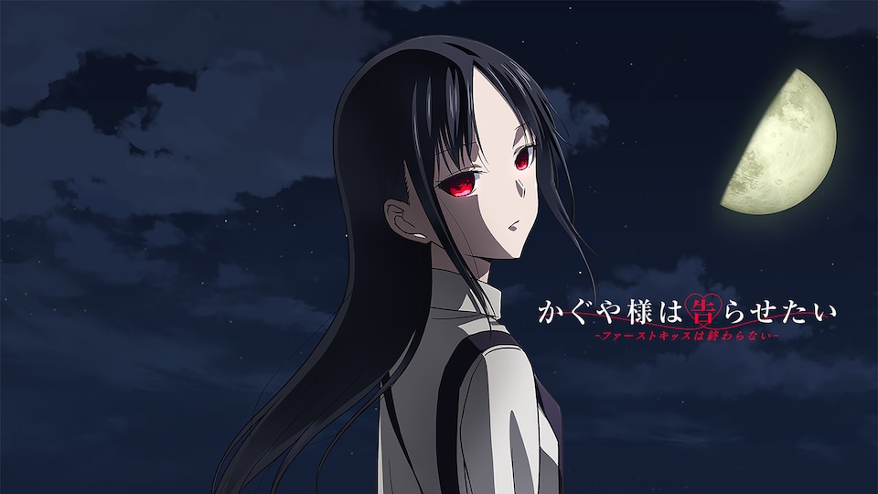 かぐや様は告らせたい ファーストキッスは終わらない バンダイチャンネル|最新作から不朽の名作までアニメ・特撮作品を配信中!