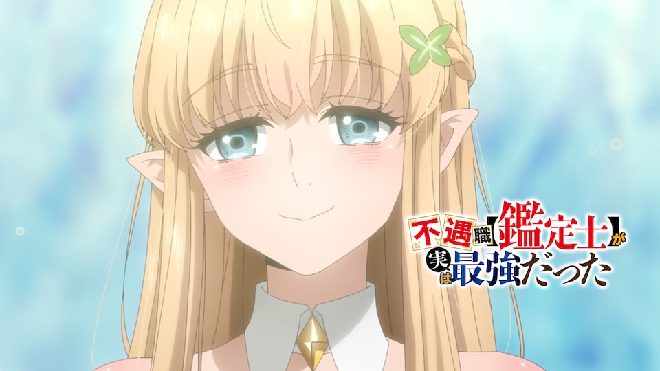 不遇職【鑑定士】が実は最強だった バンダイチャンネル|最新作から不朽の名作までアニメ・特撮作品を配信中!