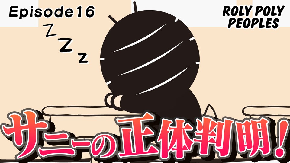 ROLY POLY PEOPLES 第4話| バンダイチャンネル｜最新作から不朽の名作までアニメ・特撮作品を配信中！